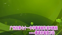 提高教师信息技术应用能力系列教程-微课制作——微课视频裁剪方法