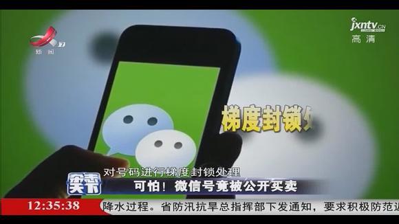 蹊跷的遭遇 男子被“白富美”拉进微信群 不料微信号竟被公开买卖