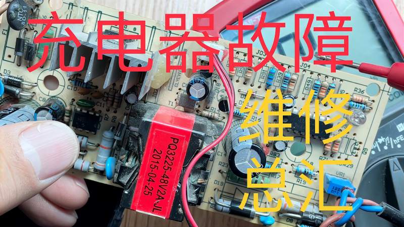 充电器常见故障维修大全