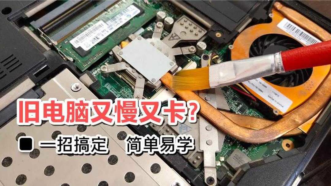 旧电脑又慢又卡怎么办?别急着升级或换电脑,一把刷子即可搞定!