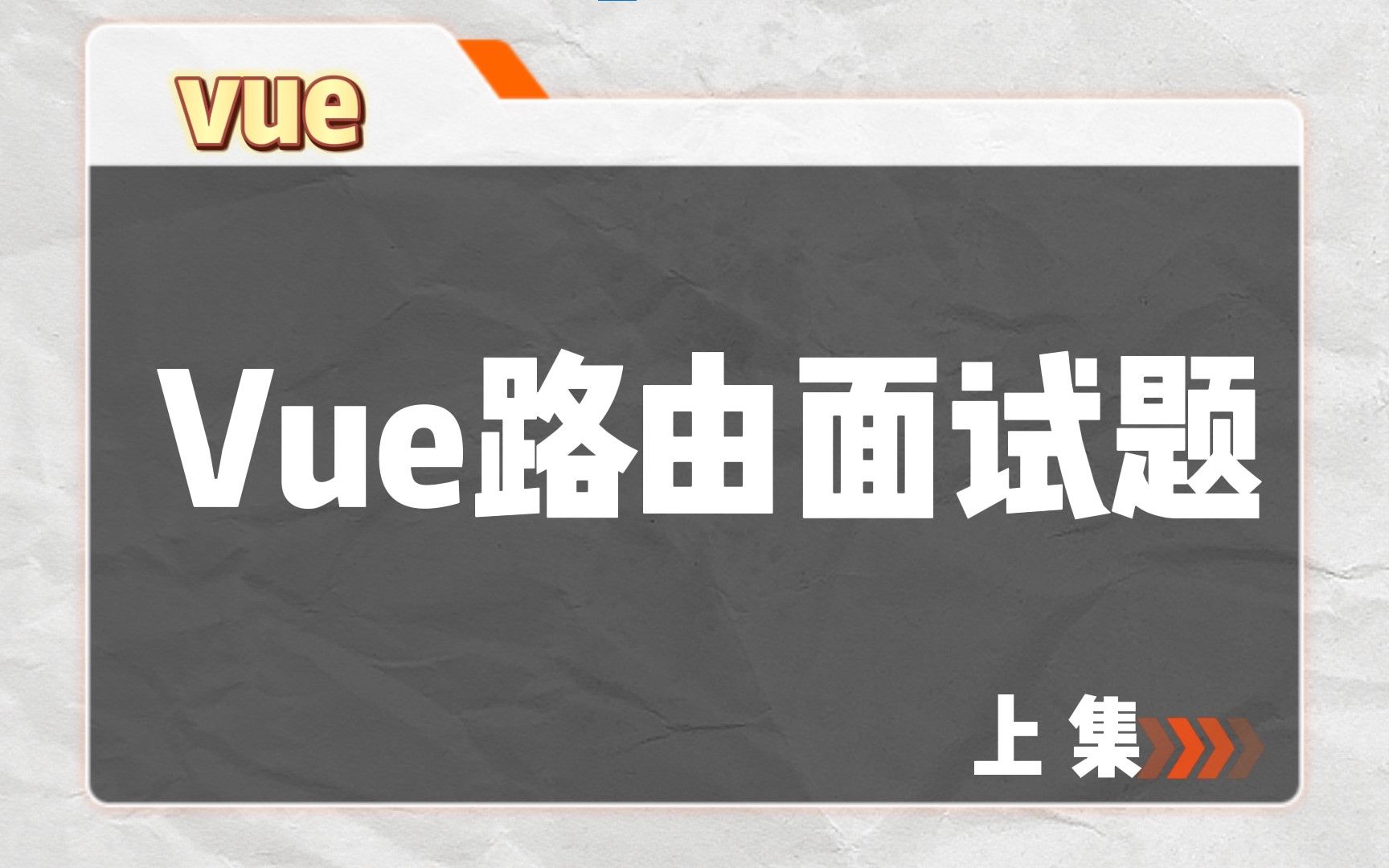 【vue】vue路由面试题 上集