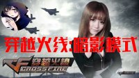 CF穿越火线电脑版第8集 暗影模式瞎t人-生化挑战BUG枪战王者电脑版...