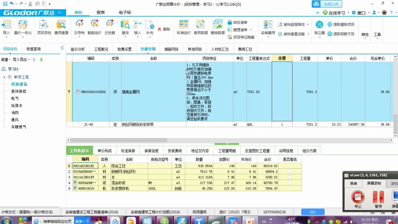 建筑工程清单工程量组价:墙面金属网组价
