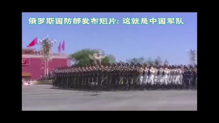 俄罗斯国防部发布短片:这就是中国军队