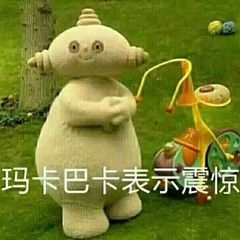 某个啥都玩的沙雕 