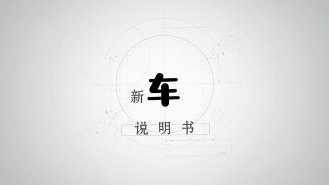 自带引力 长安UNI-T丨新车说明书第1期