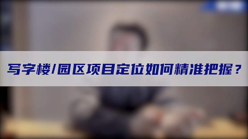 《资管百问》第7期:写字楼/园区项目定位如何精准把握?