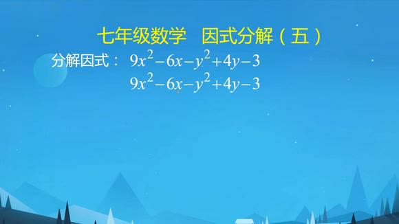 七年级数学下册因式分解五