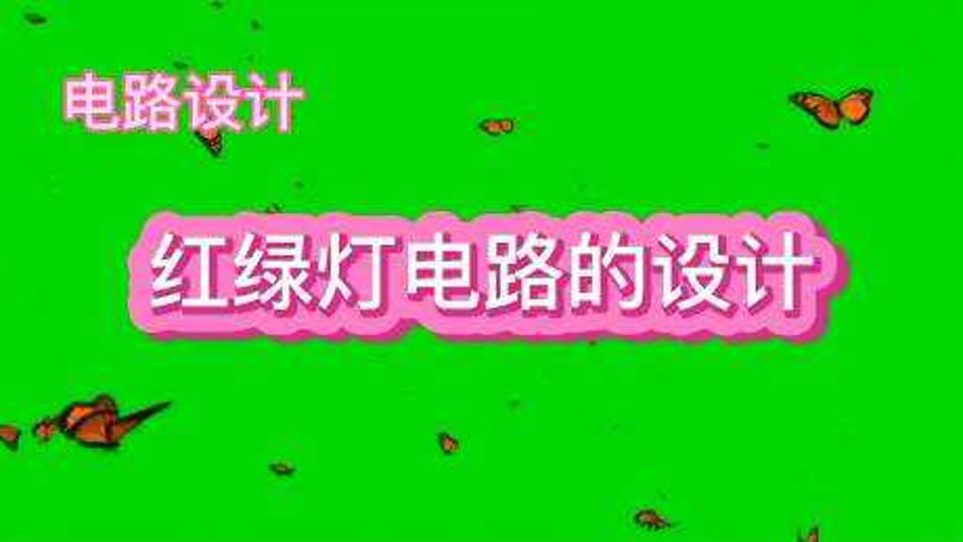 电路设计:红绿灯电路是如何设计的,你知道吗?最后看明白了