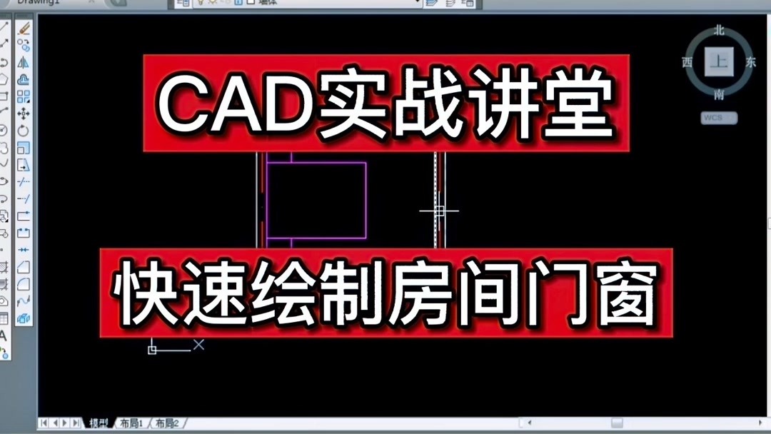CAD实战讲堂:快速绘制房间门窗