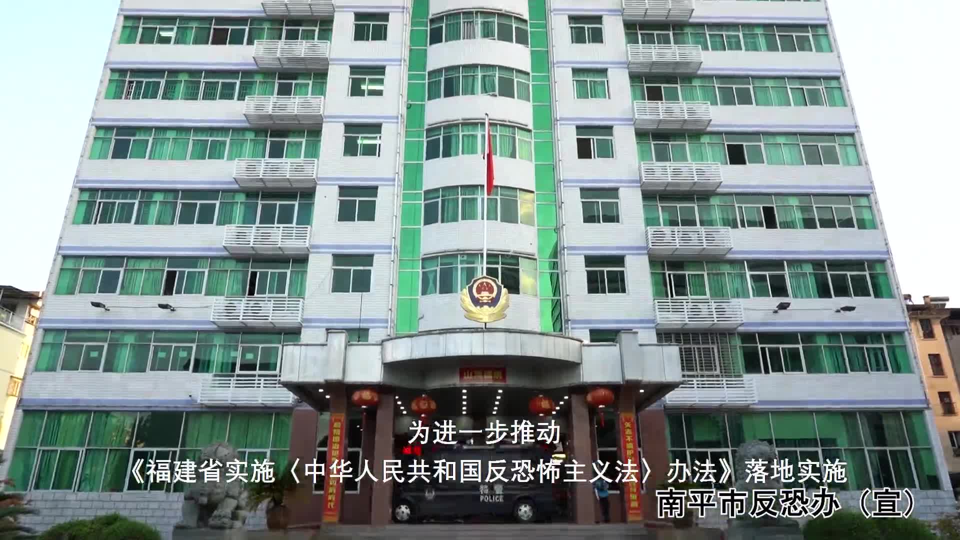 南平人注意 〉《福建省实施〈中华人民共和国反恐怖主义法〉办法》...