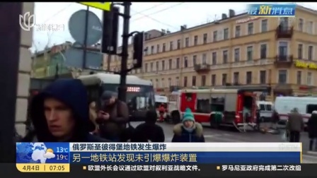 俄罗斯圣彼得堡地铁发生爆炸 上海早晨 170404