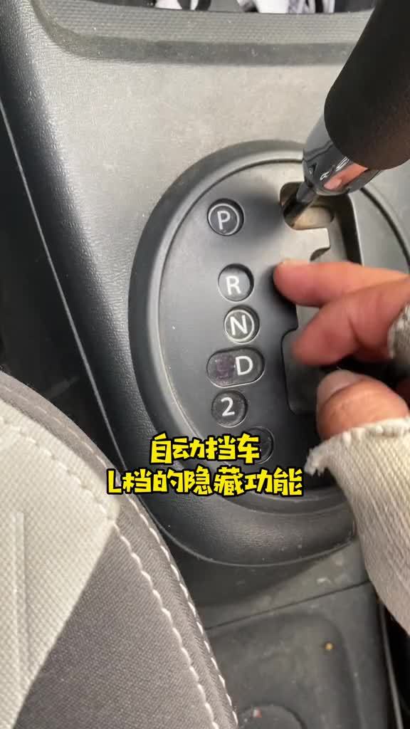 自动挡车L挡的隐藏功能,有这个档位的千万别...