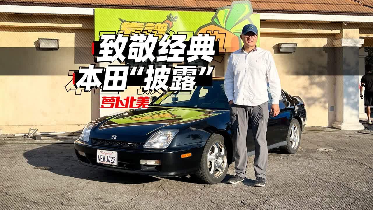 20年前的vtec本田,如今能否一战?| 萝卜北美