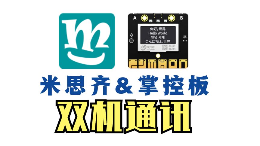 arduino图形化编程-mixly米思齐掌控板-双机通讯