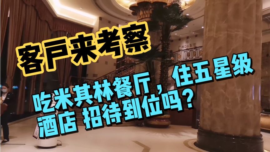 客户来考察 吃米其林一星级餐厅 住五星酒店 你们觉得招待到位吗