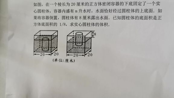 教师资格考试:容器倒置,圆柱体有8厘米露出水面,求体积
