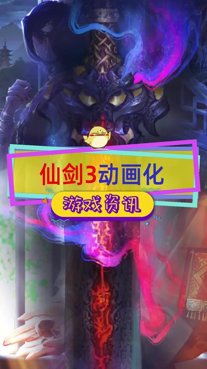 #仙剑3动画化 《仙剑奇侠传3》动画首支预告公开,是改编还是忠于原作.