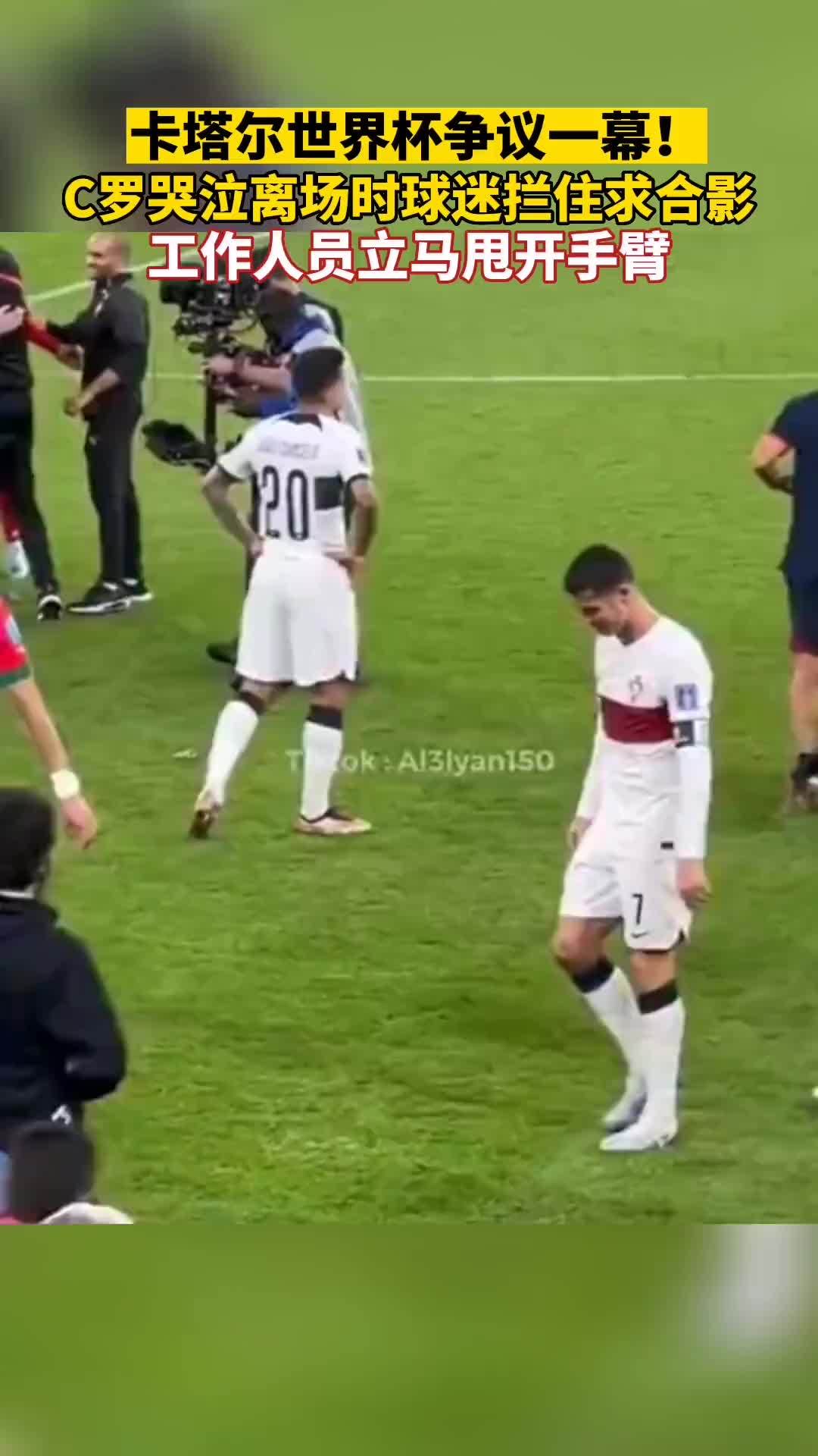 C罗哭泣离场时球迷拦住求合影,工作人员立马甩开手臂