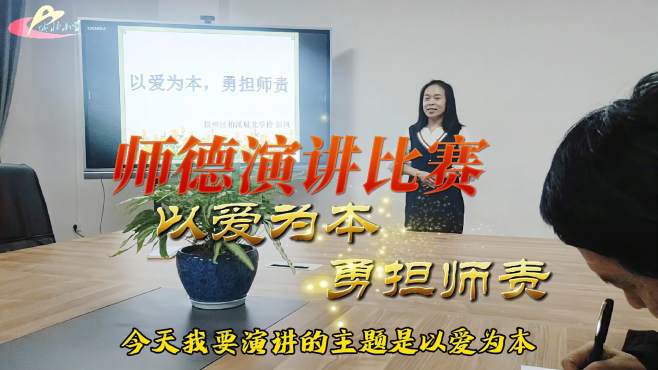 小学教师师德演讲比赛《以爱为本,勇担师责》