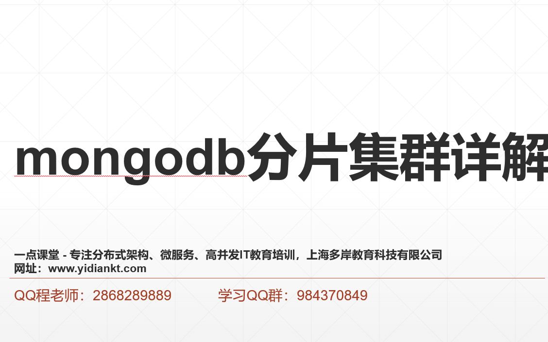 MongoDB4.0分片集群搭建实现高并发大数据处理详解_一点课堂(多岸...