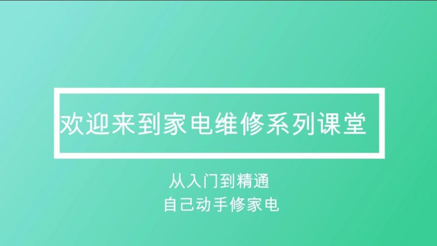 家电维修课堂:直流电流和交流电流。简单又明了!