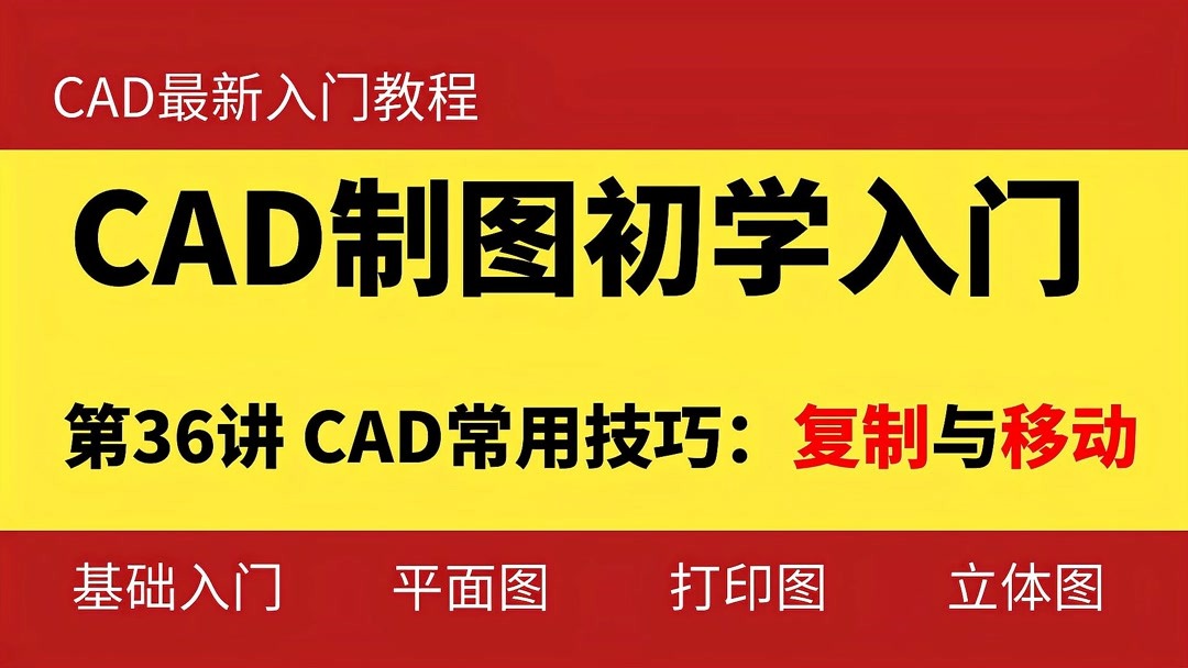 CAD制图入门教程,第37讲,CAD复制移动的实际应用及技巧!