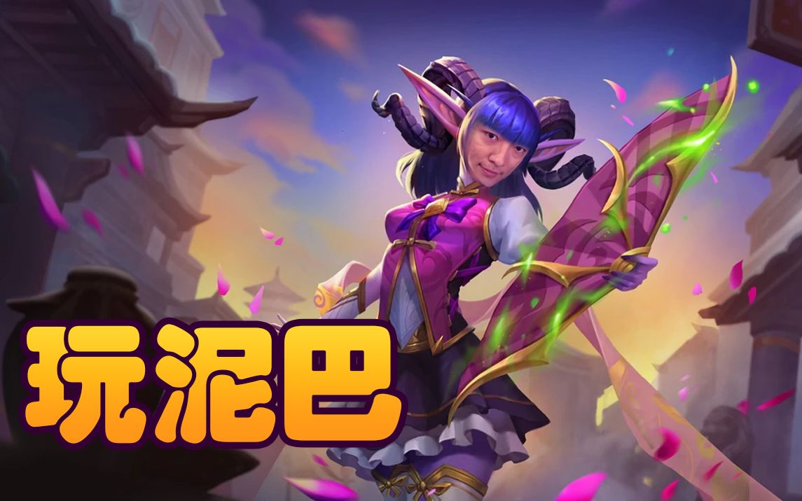 【炉石瓦莉拉】酒馆战棋新版本阿兰娜自带回收魔灵玩泥巴!