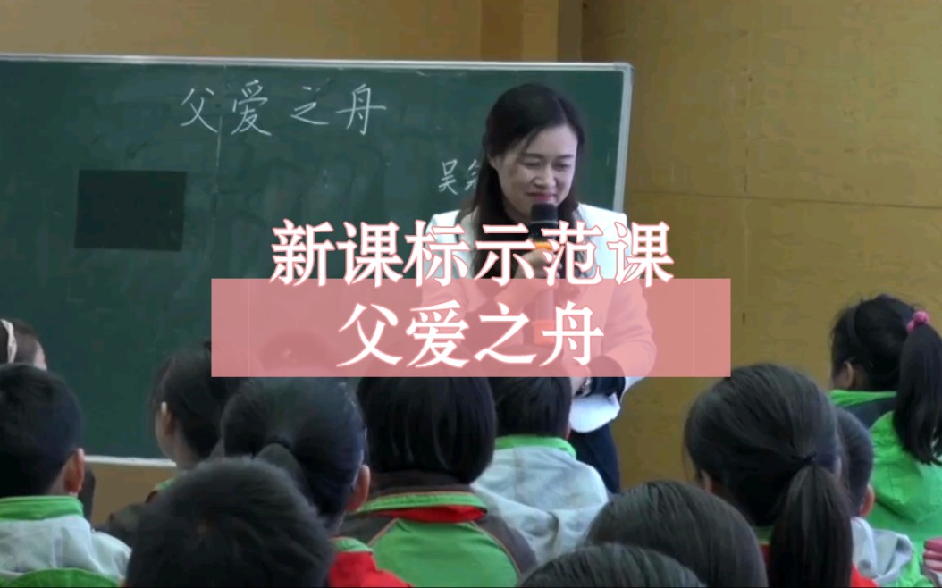 小学语文优质课评比 5上语文《父爱之舟》教学实录 新课标任务群 大...