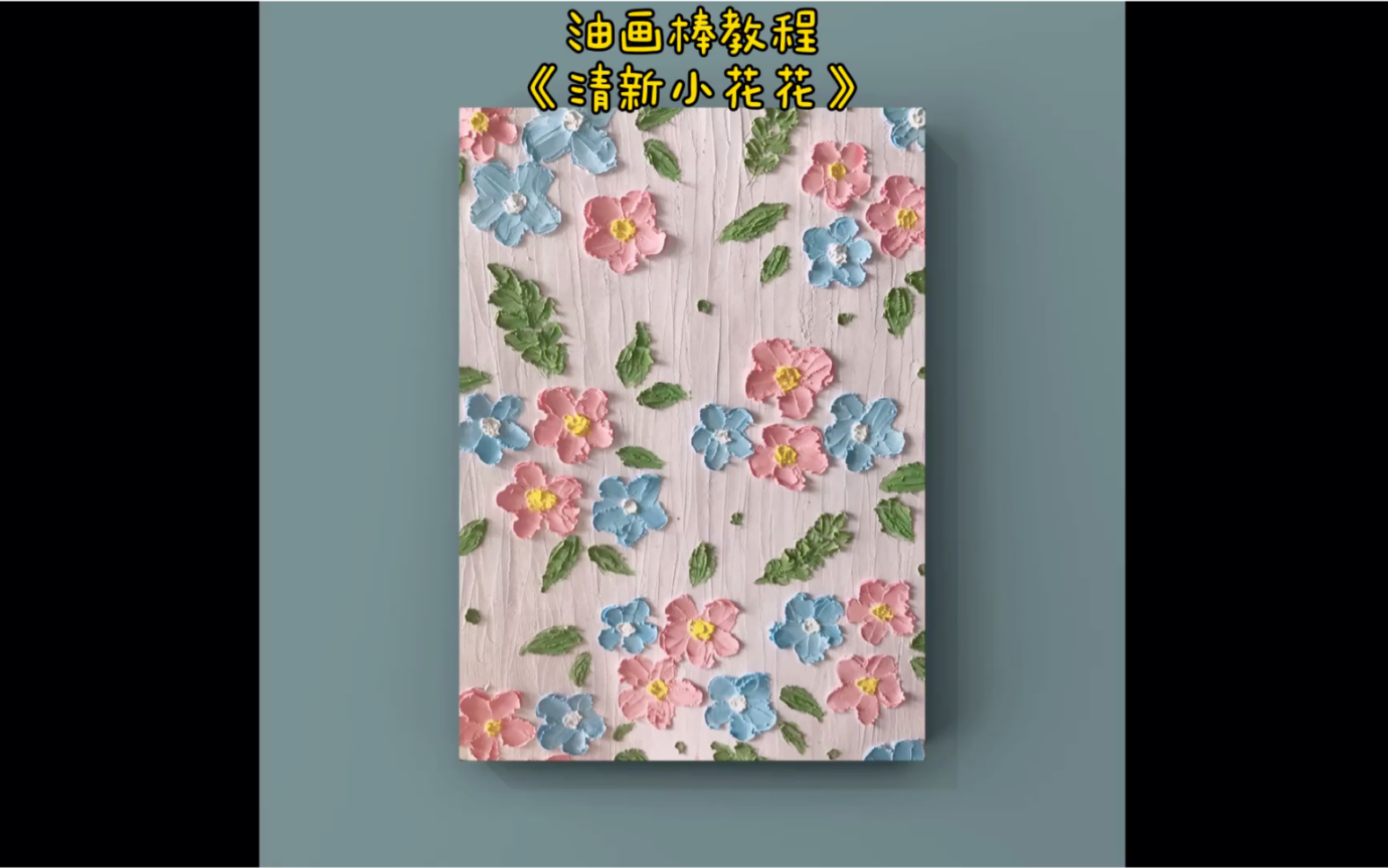 【油画棒】立体小花 简单教程