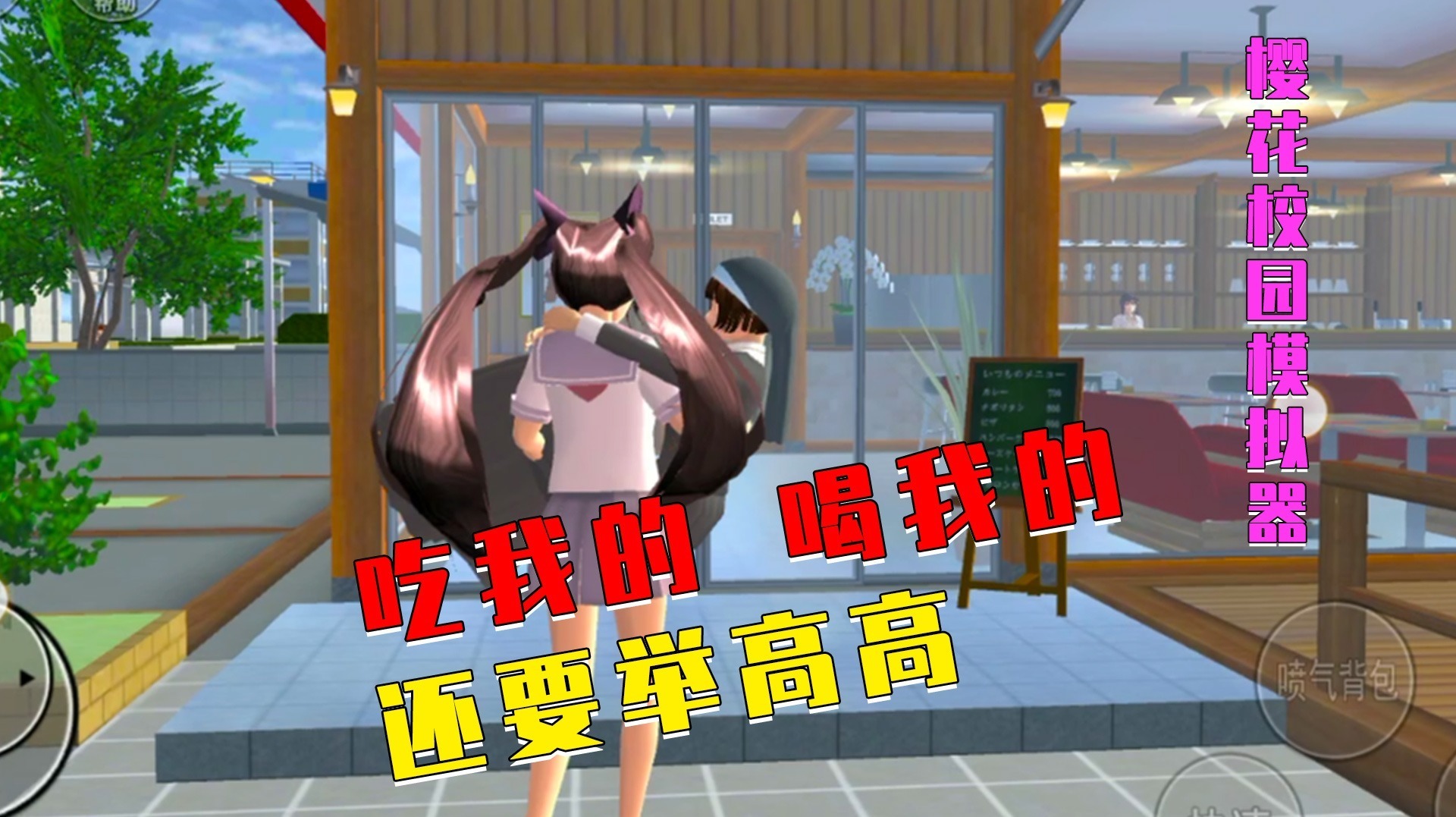 樱花模拟器:修女太过分了,吃我的喝我的,现在还要举高高!