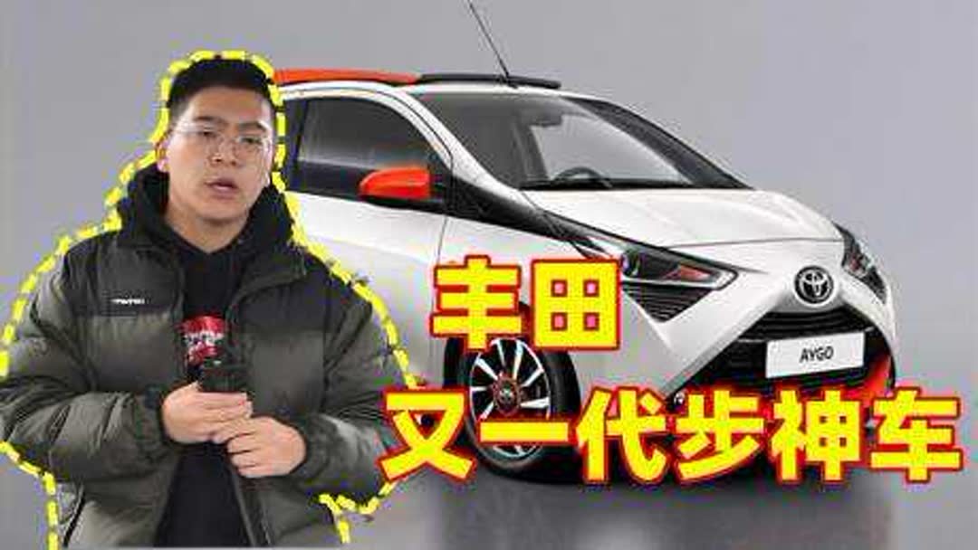 丰田又一微型代步车!100公里油耗仅2.8L,5万还买啥奔驰Smart