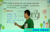 五年级奥数 第30讲[拓展题-立体几何(一)]小学数学题型 培训提高 小升...
