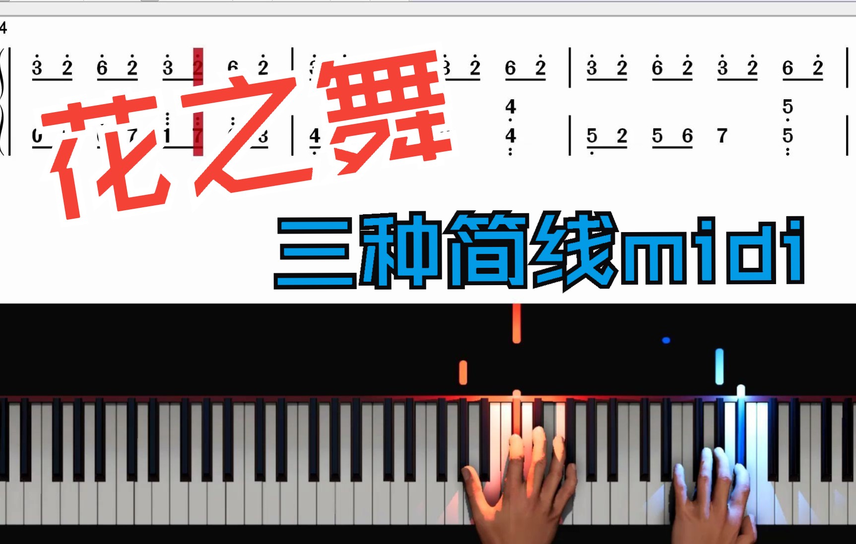 花之舞midi跟谱加速版