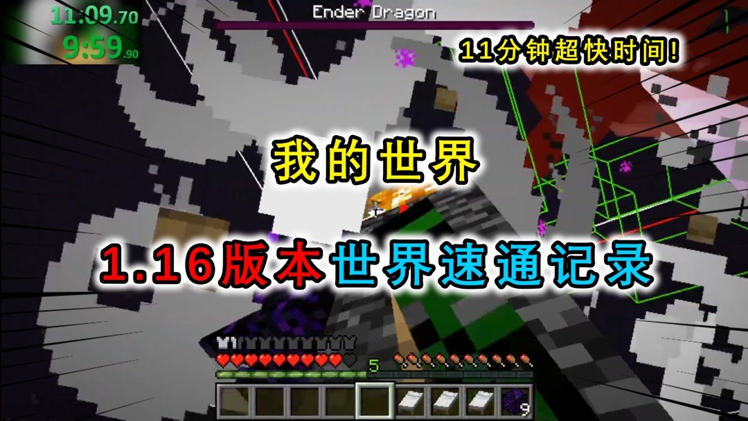 MC:11分钟速通记录?手速快到老玩家自愧不如,经验老道一气呵成
