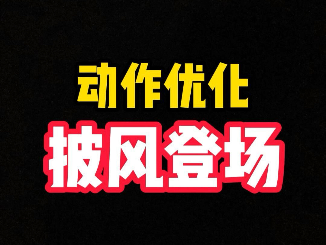 动作优化大家千呼万唤的披风更新啦