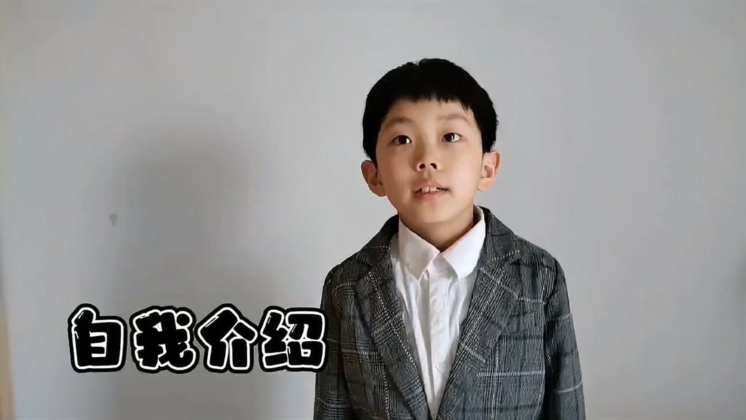 儿童的自我介绍!