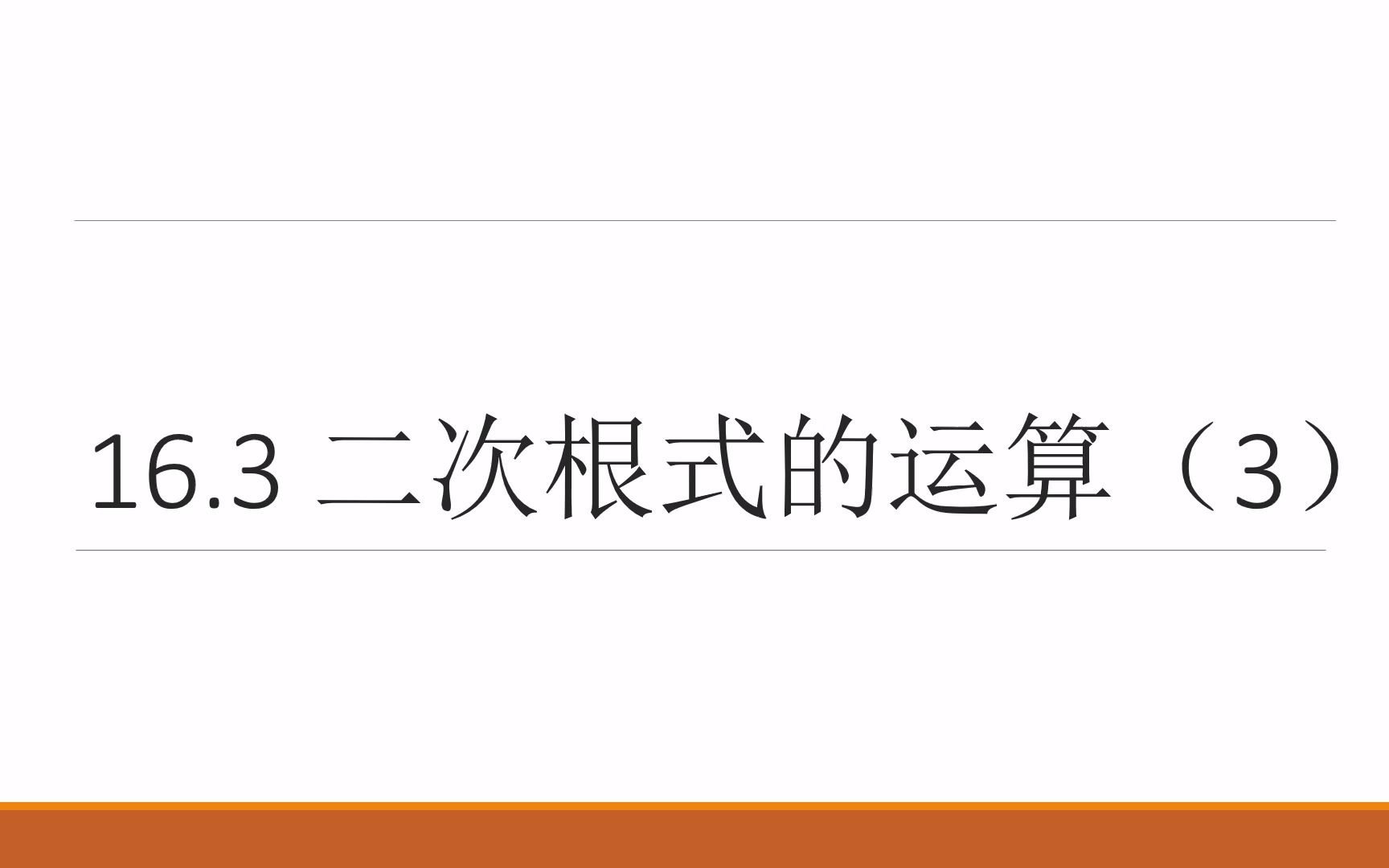 16.3 二次根式的运算(3)