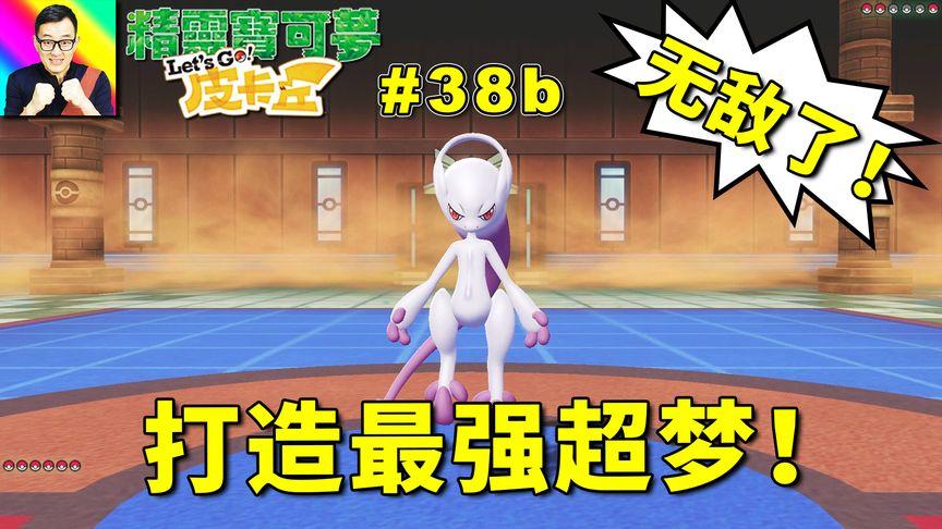 精灵宝可梦Lets Go!皮卡丘:最强实力Y超梦!准备1对6单挑!38b