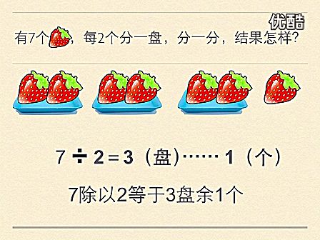 有余数的除法第一课时微课程_高清