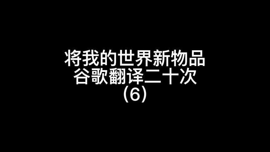 没了吧最后一期了吧ߘ�ߘ�ߘ�#我的世界 #谷歌翻译