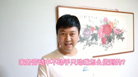 刚刚好如何在家务劳动中,不动手只动嘴,老婆高兴还合不拢嘴?