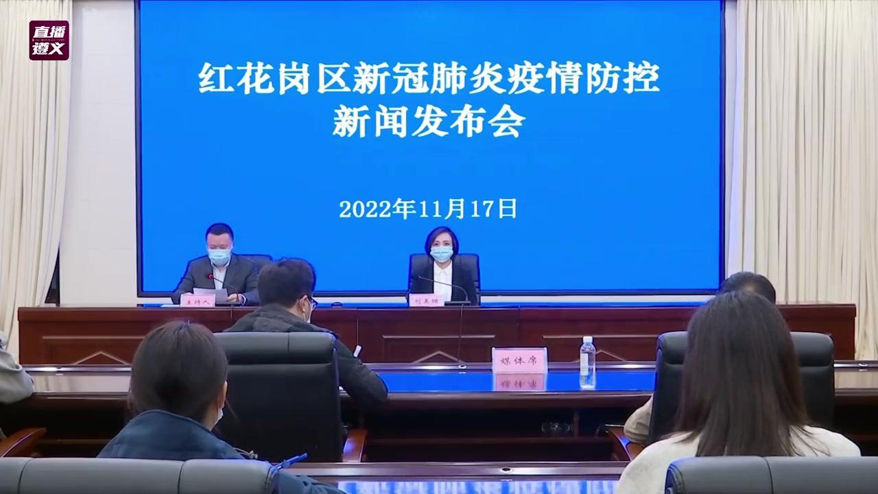 实录|红花岗区新冠肺炎疫情防控新闻发布会2022年11月17日