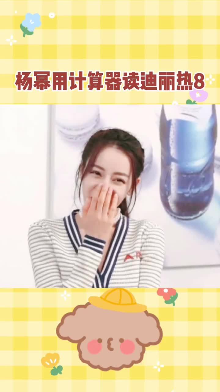 杨幂用计算器读迪丽热巴,自娱自乐,太可爱啦