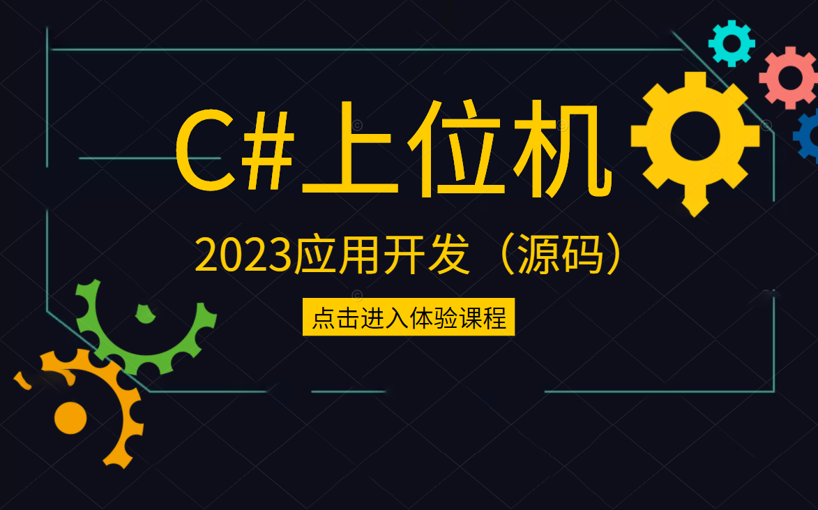 零基础C#Winfrom上位机应用开发实战 | B站最详细小白开发入门 | ...