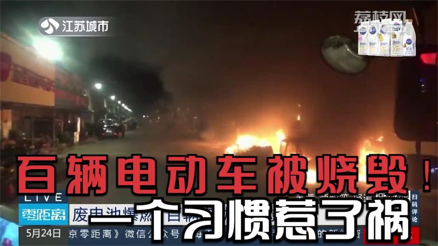 百辆电动车被烧毁!废电池堆门外爆燃,无锡一家电动车店被烧光