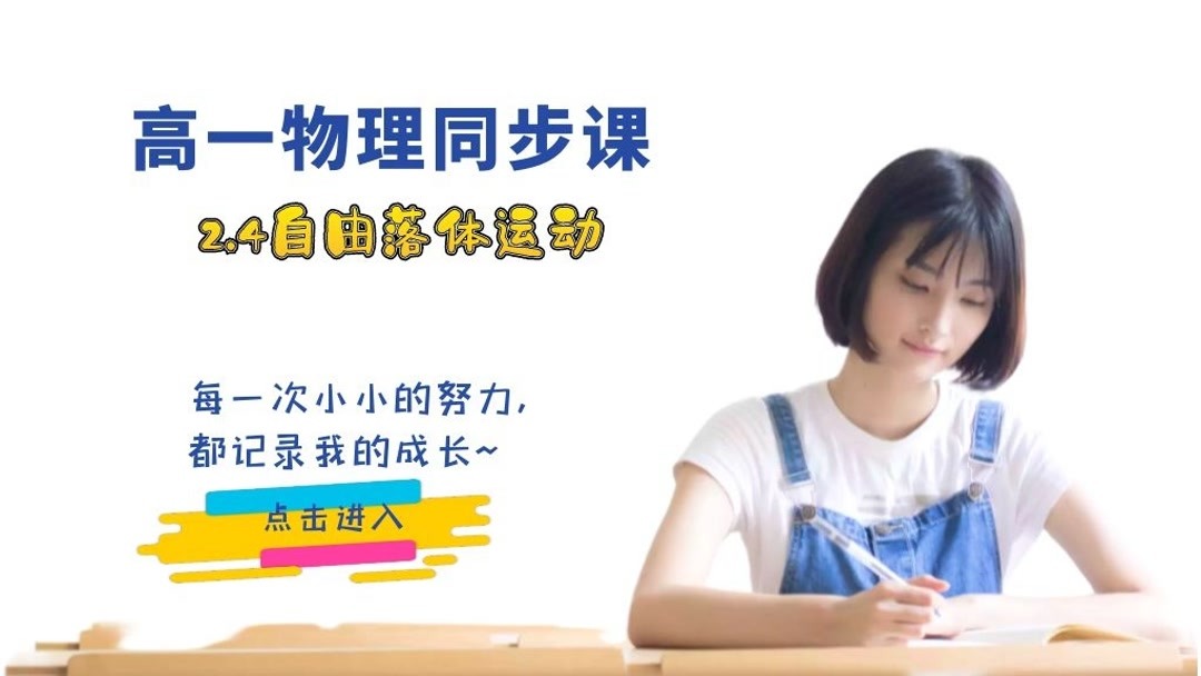 11课时 2.4自由落体运动【高一物理】