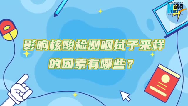 影响核酸检测咽拭子采样的因素有哪些?