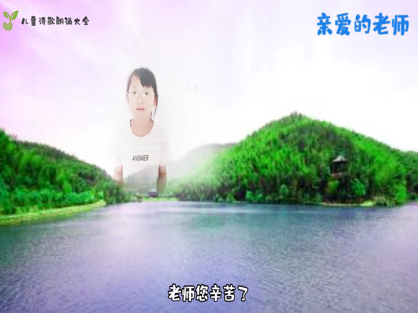 赞美老师的现代诗歌《亲爱的老师》朗诵配乐视频