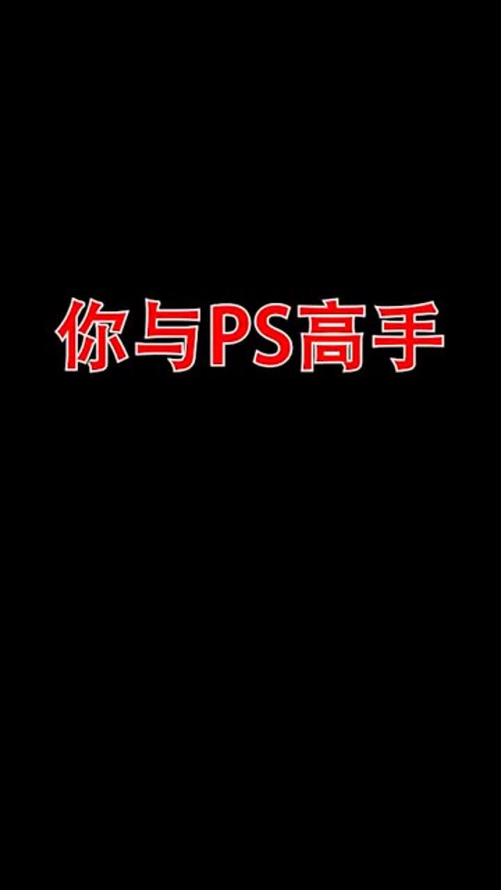 PS与高手的差别第一弹来了!不会去除图片文字?还不快来学!步骤1....